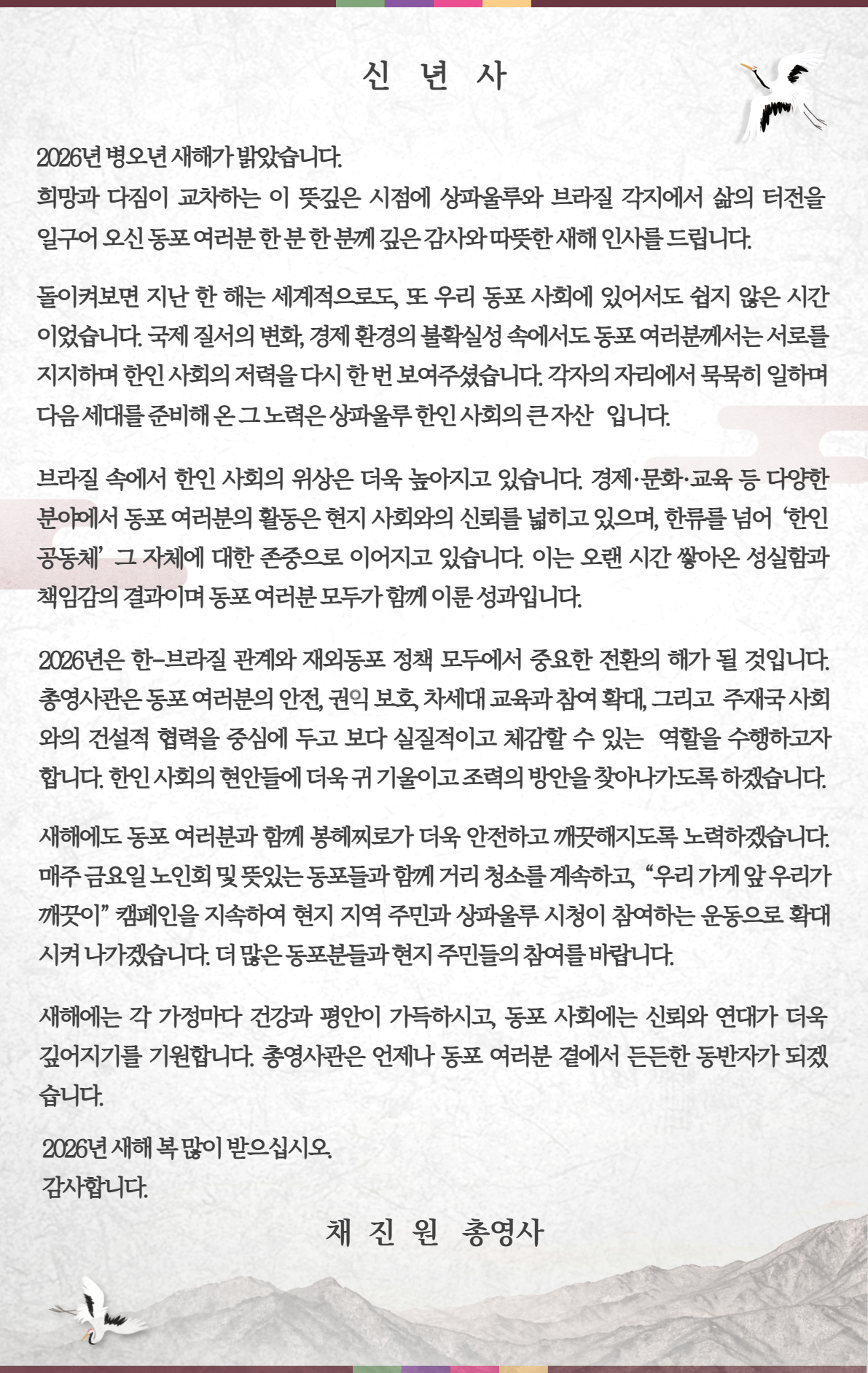 2026년 공관장 신년사 상세보기|공관 활동사항 | 주상파울루 대한민국 총영사관